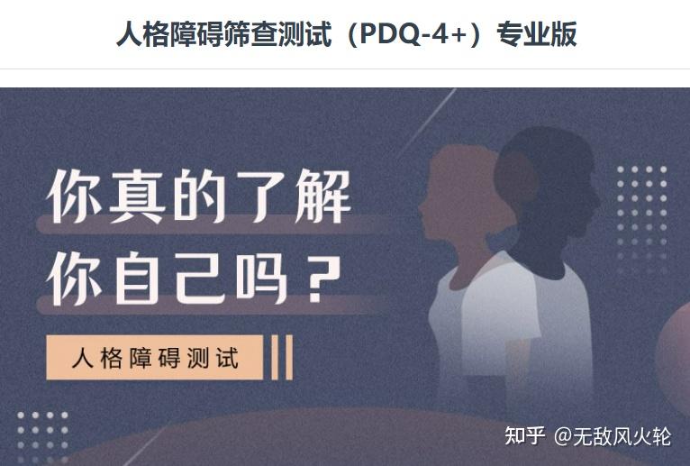人格障碍测试最新版|人格障碍筛查测试PDQ-4+官网正版 - 知乎