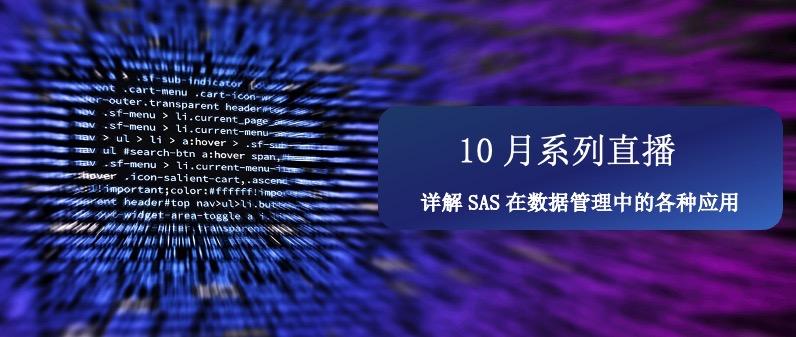 DM必看的直播课：SAS在数据管理中的应用操作 - 知乎