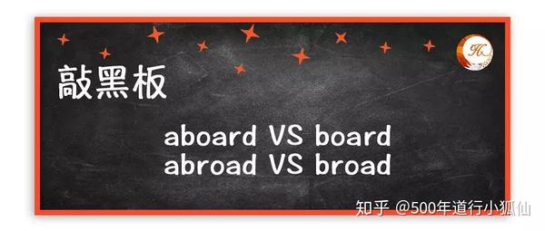 「小诀窍」教你区分board, aboard, broad, abroad... - 知乎