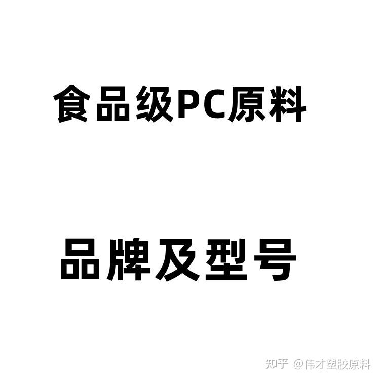 食品级 Pc 塑料的使用情况 知乎
