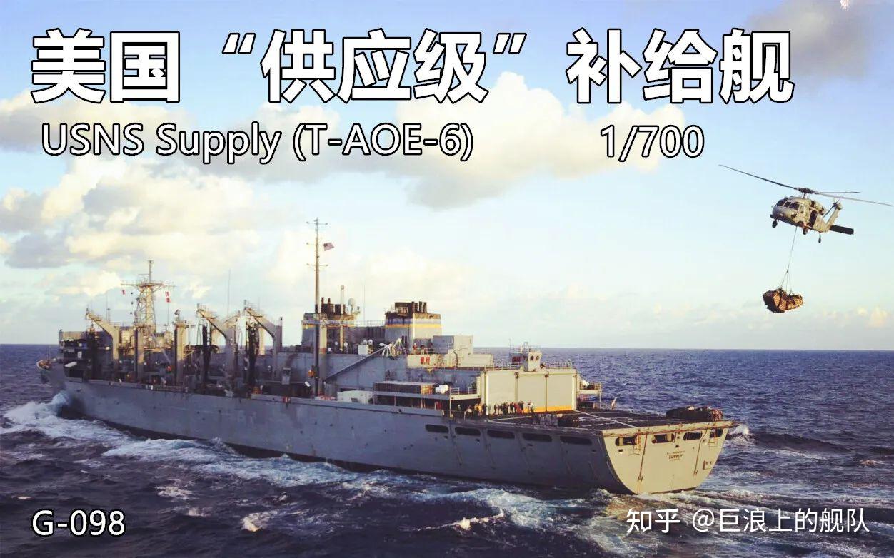 美国 T-AOE 供应级Supply 快速战斗支援舰 - 知乎