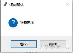 Python GUI tkinter 学习（四）—— tkinter.messagebox - 知乎