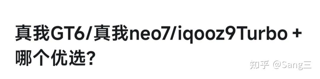真我 GT6「对比」真我 Neo7「对比」iQOO Z9 Turbo+:选购大剖析 - 知乎