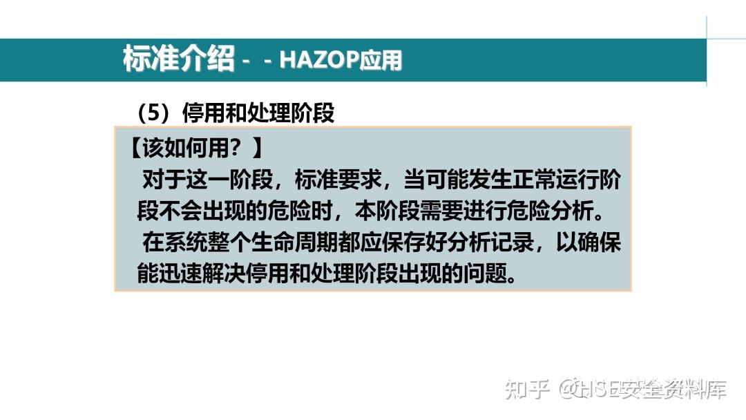 PPT | 【课件】危险与可操作性分析hazop分析应用导则解读（73页） - 知乎