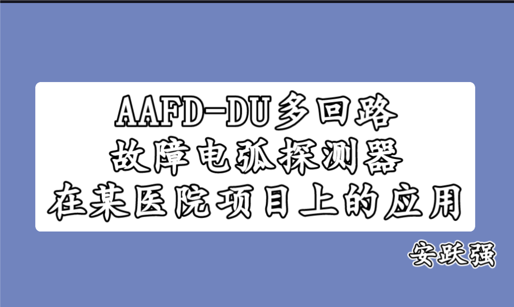 AAFD-DU多回路故障电弧探测器在某医院项目上的应用 - 知乎