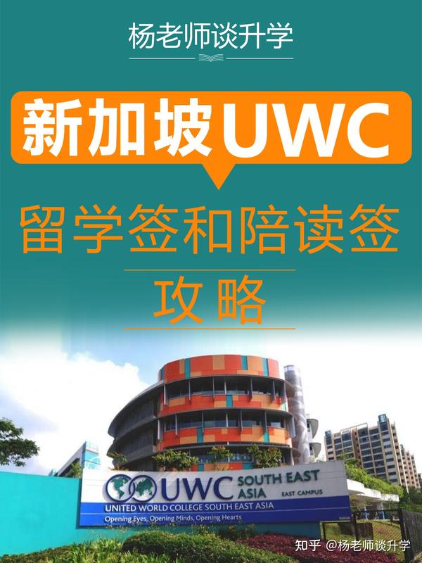 新加坡UWC丨留学签和陪读签攻略 - 知乎