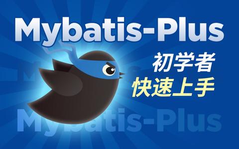 最全Mybatis-Plus详解，一篇就够了！ - 知乎