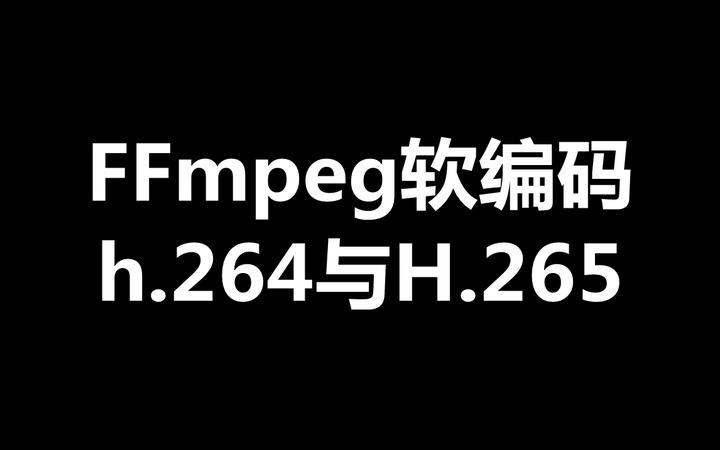 FFmpeg 软编码h.264与H.265(从简到深) - 知乎