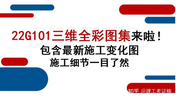 22G101三维立体图集终于来啦！包含最新施工变化图，施工细节一目了然 - 知乎