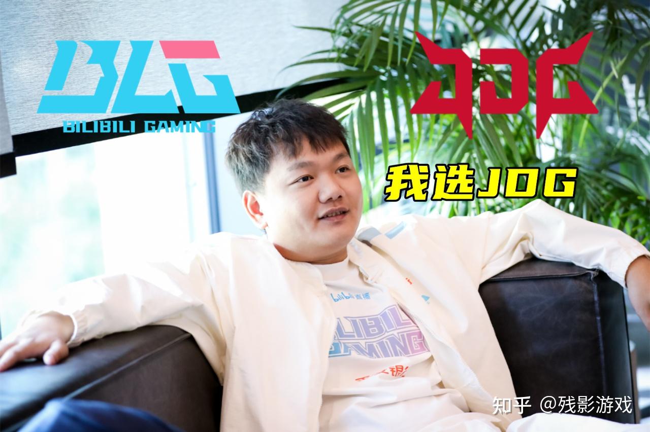 牙膏：两边诚意都有，但我选了JDG！BLG粉丝：宁要大安不要Knight - 知乎