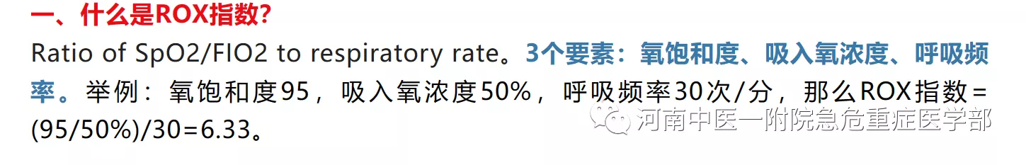 COVID-19高流量吸氧患者合适该进行机械通气——呼吸频率-氧合指数（ROX） - 知乎