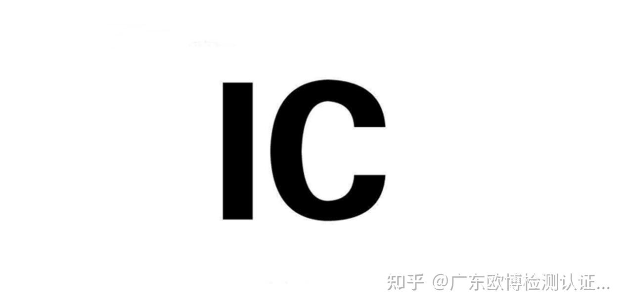 加拿大ISED（IC-ID）认证介绍 - 知乎