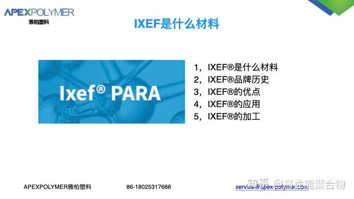 IXEF PARA是什么材料？ - 知乎