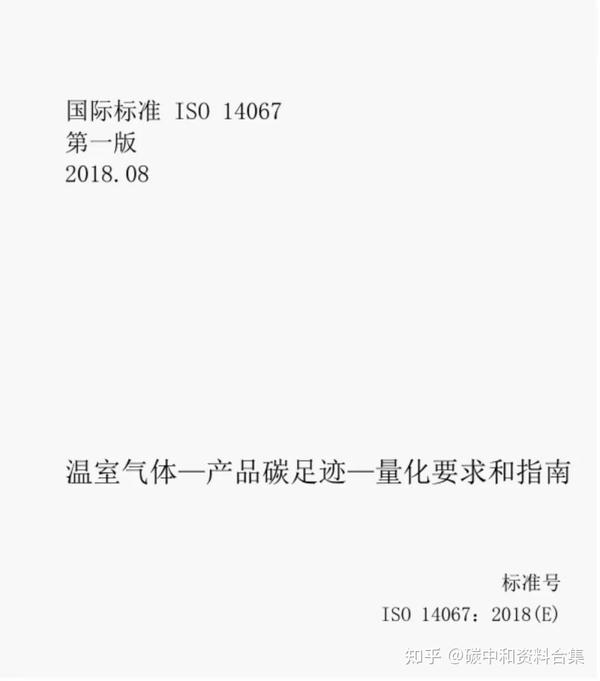 产品碳足迹实用标准！ISO 14067全文及解读，附碳足迹知识大全 - 知乎