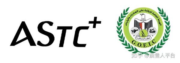 ASTC那尔获得埃及GOEIC许可授权签发埃及清关COI认证证书 - 知乎