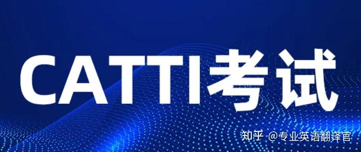 《2022年11月CATTI英语三级笔译真题（译家翻译）完整收录首发版与相关精品文章荐读》 - 知乎