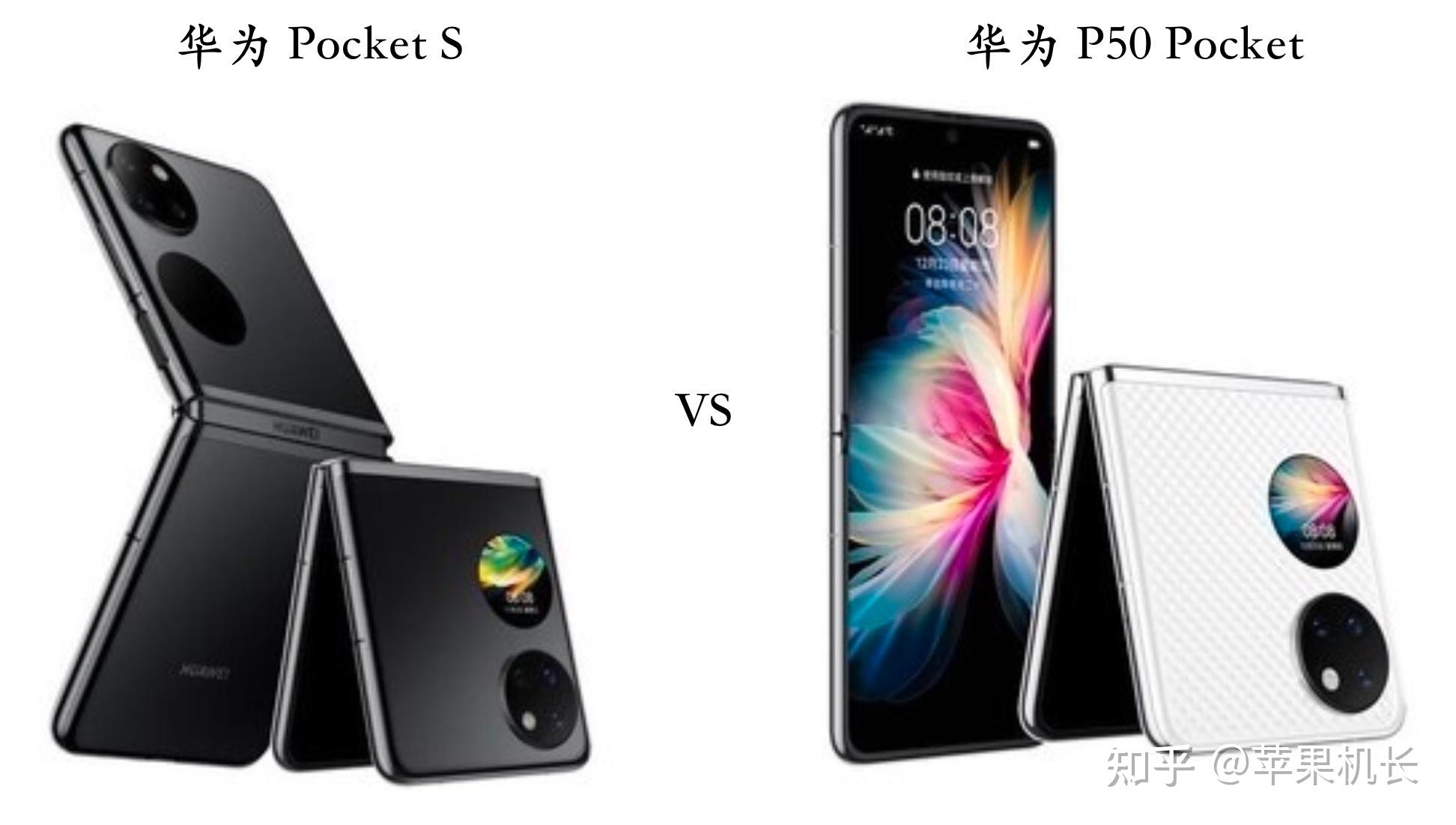 华为 Pocket S 对比华为 P50 Pocket：购机建议 - 知乎