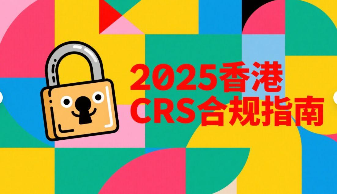 2025香港CRS合规指南：600万港元存款红线下的财税智慧 - 知乎