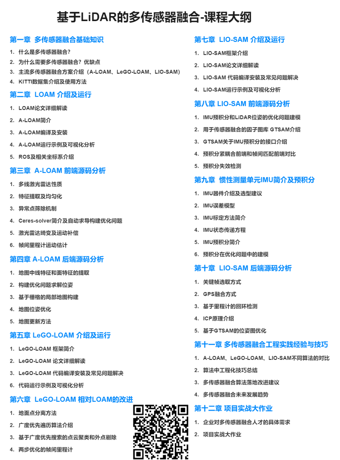 重磅来袭！基于LiDAR的多传感器融合SLAM 系列教程：LOAM、LeGO-LOAM、LIO-SAM - 知乎