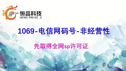 1069/1068码号全网SP许可证办理申请指南及注意事项 - 知乎