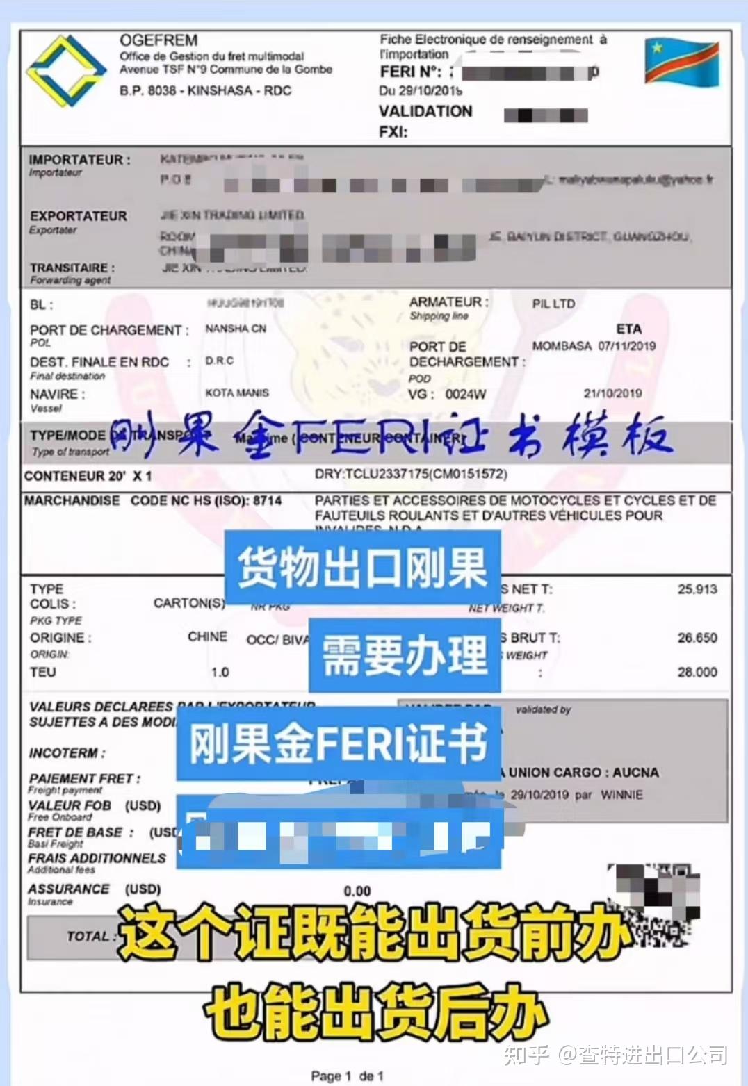 刚果金ECTN/FERI 电子货物跟踪单办理指南 - 知乎