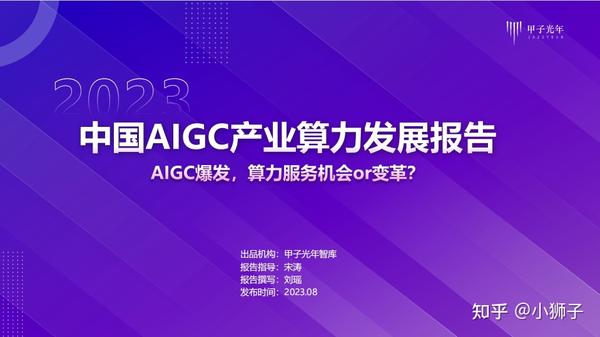 建议收藏！2023年AIGC行业研究报告整理，一共110份，欢迎收藏查阅！（持续更新） - 知乎
