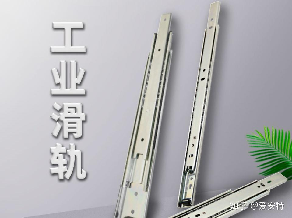 爱安特：工业滑轨应用介绍 - 知乎