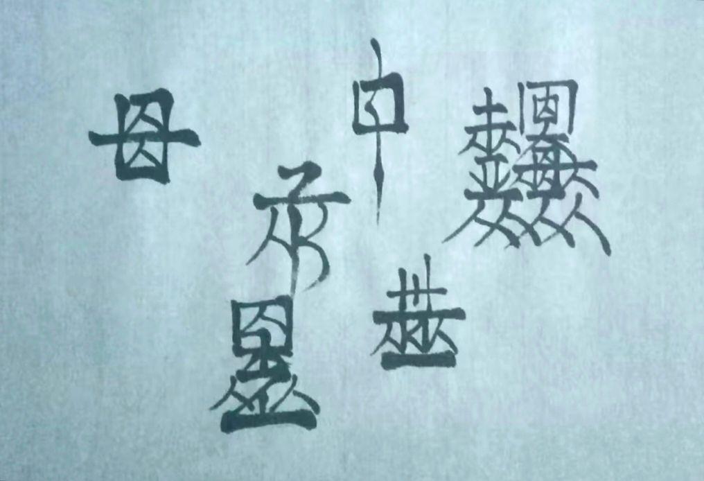 18. 小汉字书法草图示范（第五篇） - 知乎