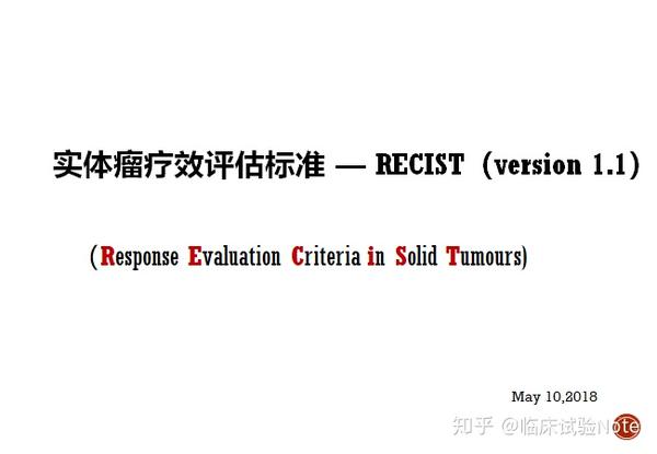 RECIST（v1.1）— 实体瘤疗效评估标准 1 - 知乎