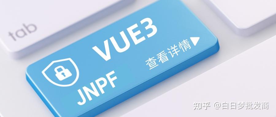 VUE3与JNPF快速开发平台的完美结合 - 知乎