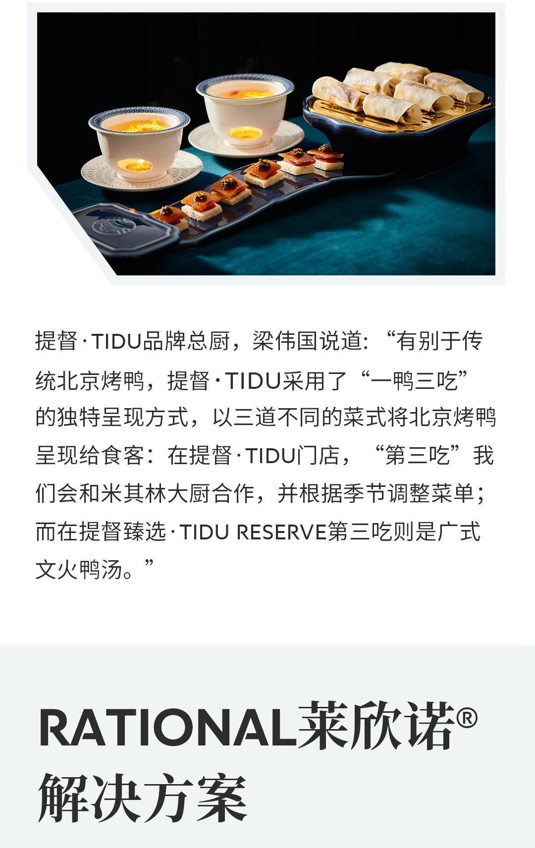 RATIONAL莱欣诺®成功案例 | 提督·TIDU - 知乎