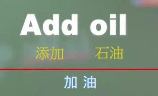 千真万确！中式英文“ add oil ”进牛津词典 - 知乎