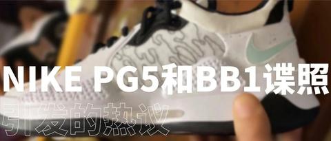 NIKE PG5和BB1谍照引发的热议 - 知乎