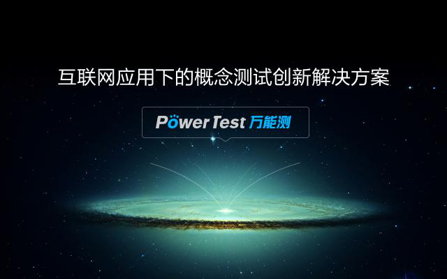 PowerTest万能测：互联网应用下的概念测试创新解决方案 - 知乎