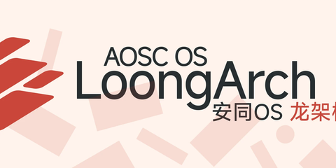 AOSC龙芯LoongArch版成功并入主线 - 知乎