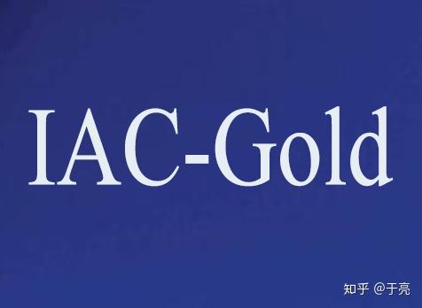 IAC-Gold 是什么？ - 知乎