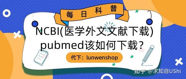 PubMed (NCBI外文医学数据库)文献下载，医学生一定要看！！！ - 知乎