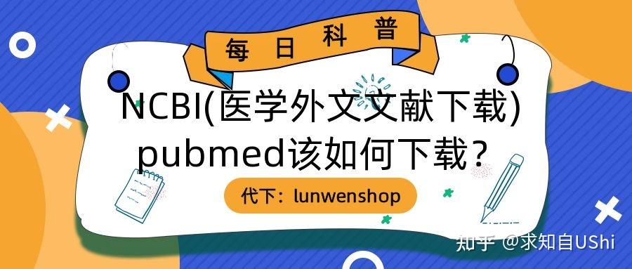 PubMed (NCBI外文医学数据库)文献下载，医学生一定要看！！！ - 知乎