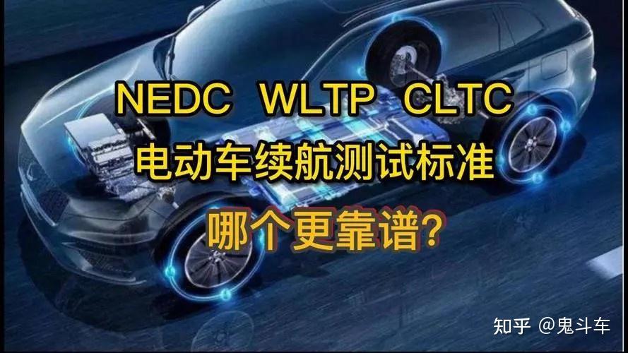 到底什么是NEDC、WLTP、CLTC 哪种续航最准确？ - 知乎