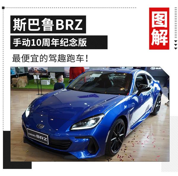 车圈理财产品！斯巴鲁BRZ推限量版 限量300台/31.88万起！ - 知乎