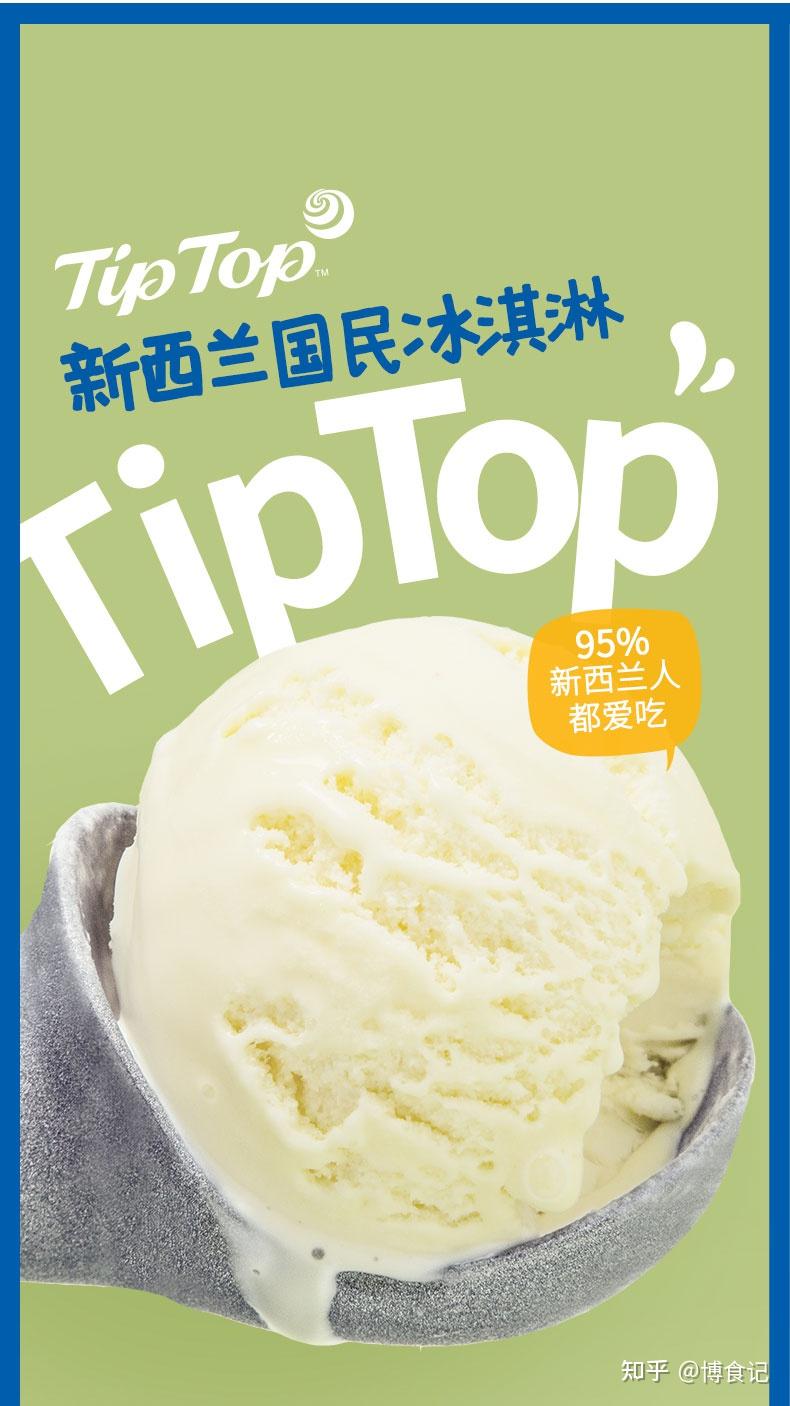 【第47篇】新西兰顶级冰淇淋TIP TOP 1盒=20个哈根达斯 - 知乎