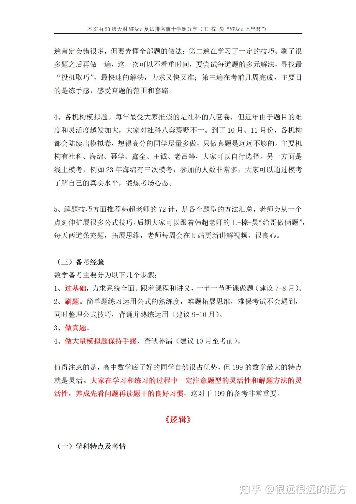 养成好的做题习惯，复试逆袭77名上岸！——23级天财MPAcc复试排名前十学姐备考经验分享 - 知乎