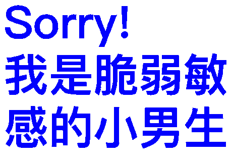 【Sorry文字表情包 】 我是一个脆弱敏感的小女生系列 - 知乎