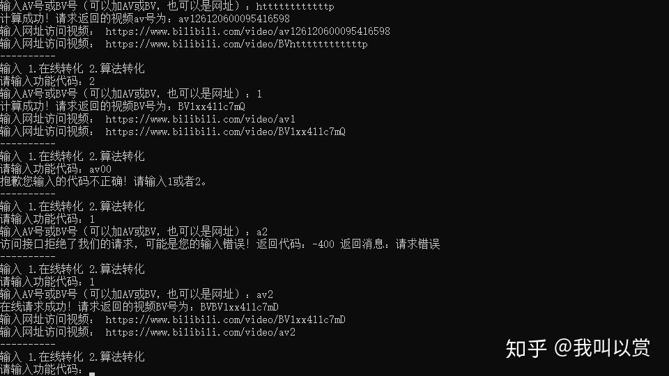[我叫以赏]BiliBili AV与BV互转 - 知乎