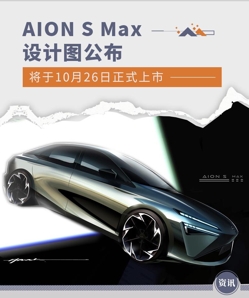 AION S Max设计图公布 外观造型科技感十足 - 知乎
