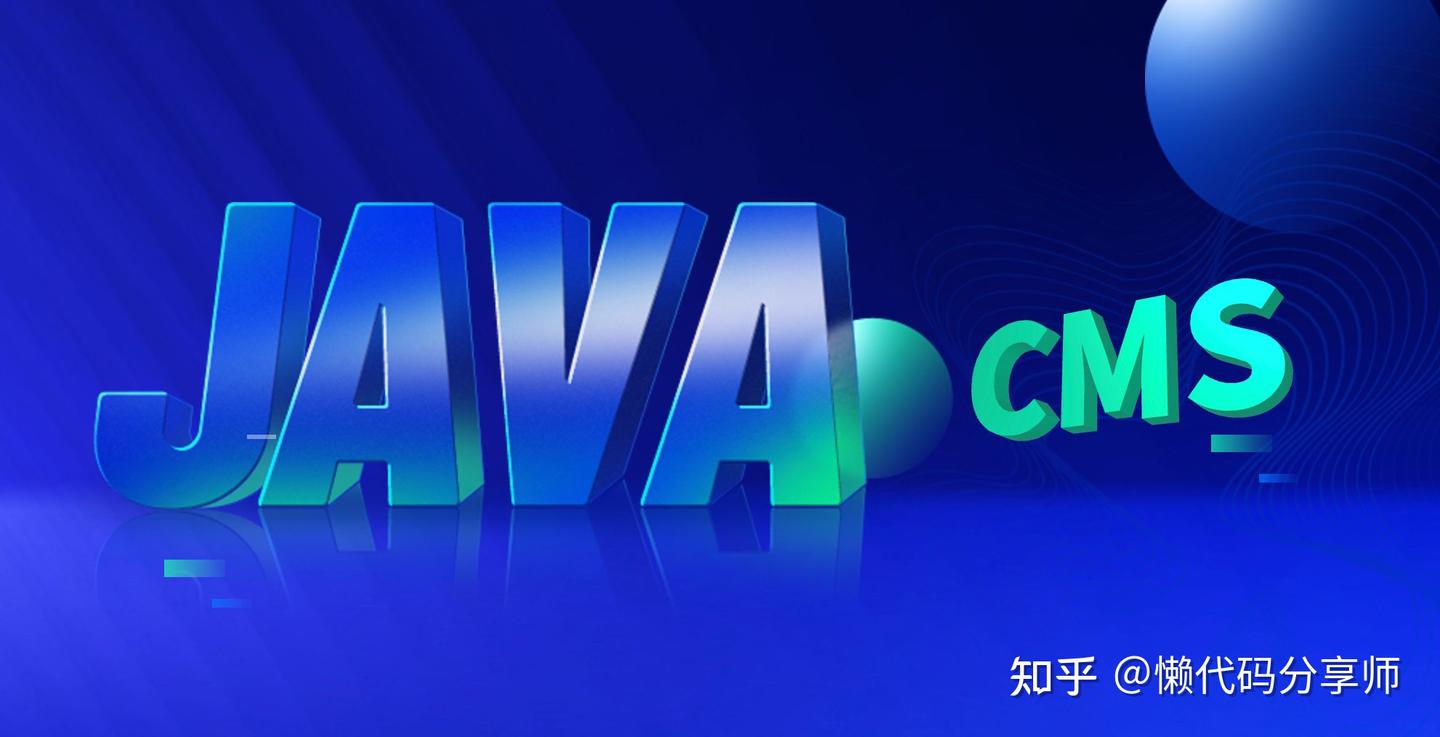 免费可商用的Java版本CMS内容管理系统 - 知乎