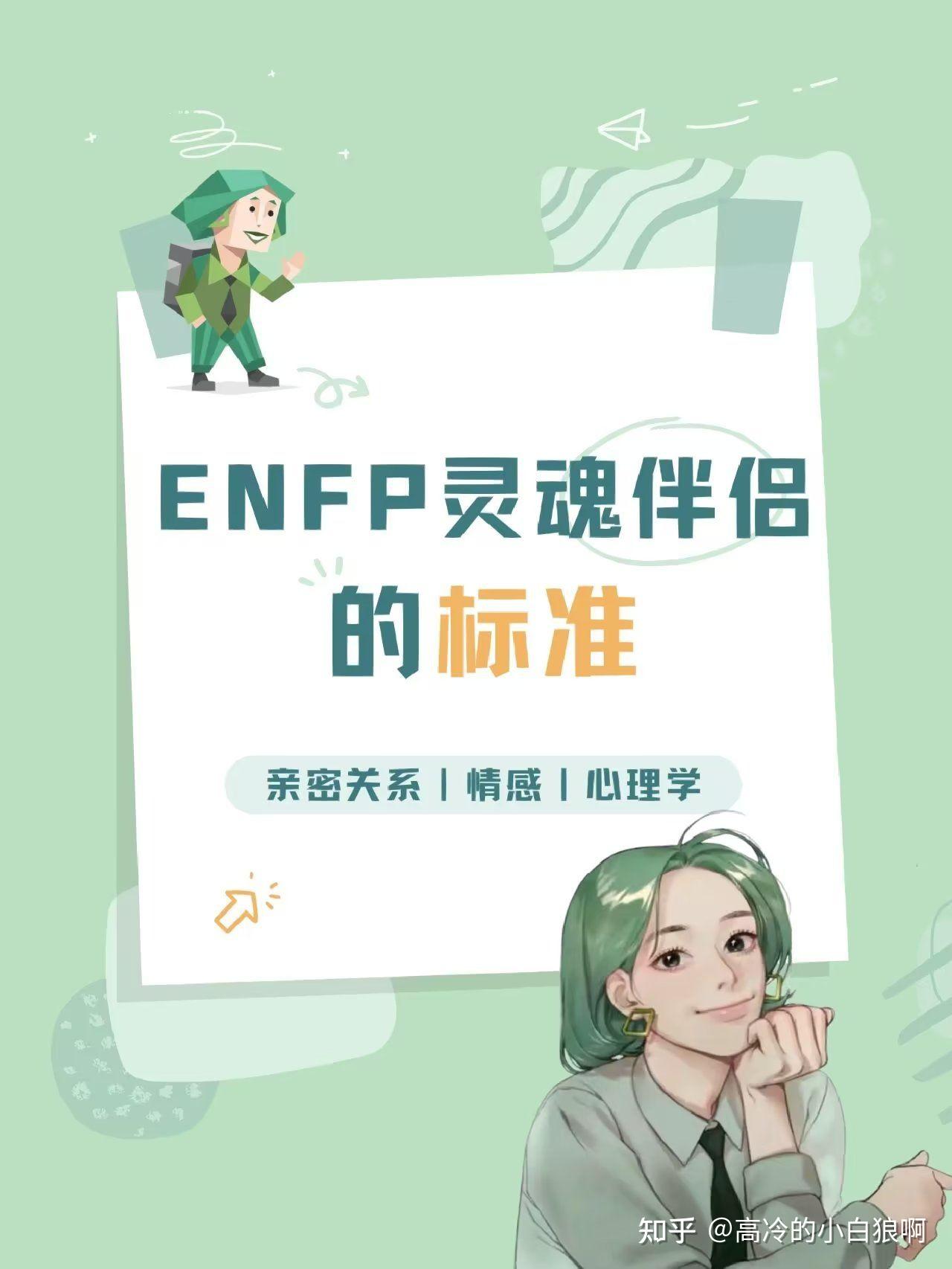 Enfp灵魂伴侣的标准,快来看看戳没戳中你! 知乎