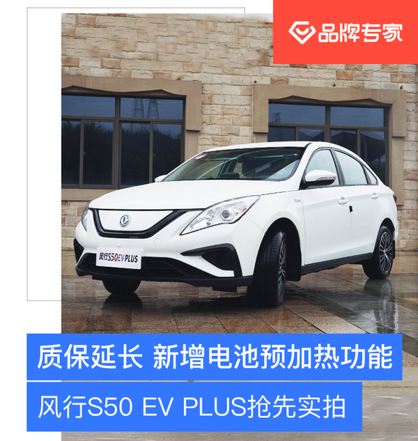 质保延长 新增电池预加热功能 风行S50 EV PLUS抢先实拍 - 知乎
