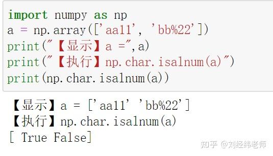 检查字符串是否仅由字母和数字组成 numpy.char.isalnum() - 知乎