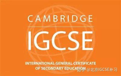 IGCSE是什么课程？怎么学？ - 知乎